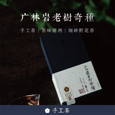 顺丰包邮 广林岩老树奇种 手工茶【岩】系列2023年春50g武夷岩茶
