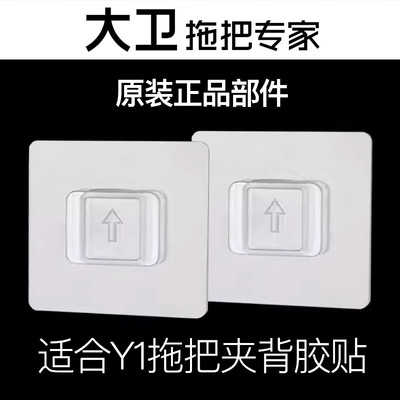 大卫Y1/Y2/Y3拖把夹无痕贴背胶贴原装粘贴卡扣配件黏胶片挂钩备用