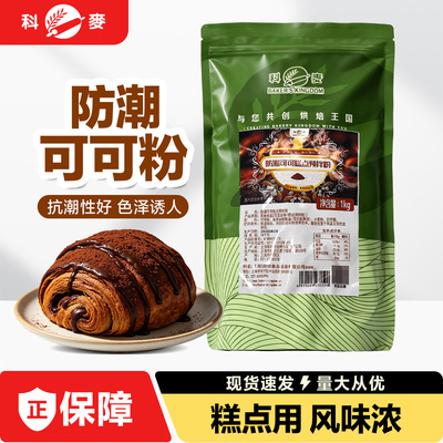 科麦防潮可可糕点预拌粉1kg提拉米苏可可粉专业商用烘焙原料