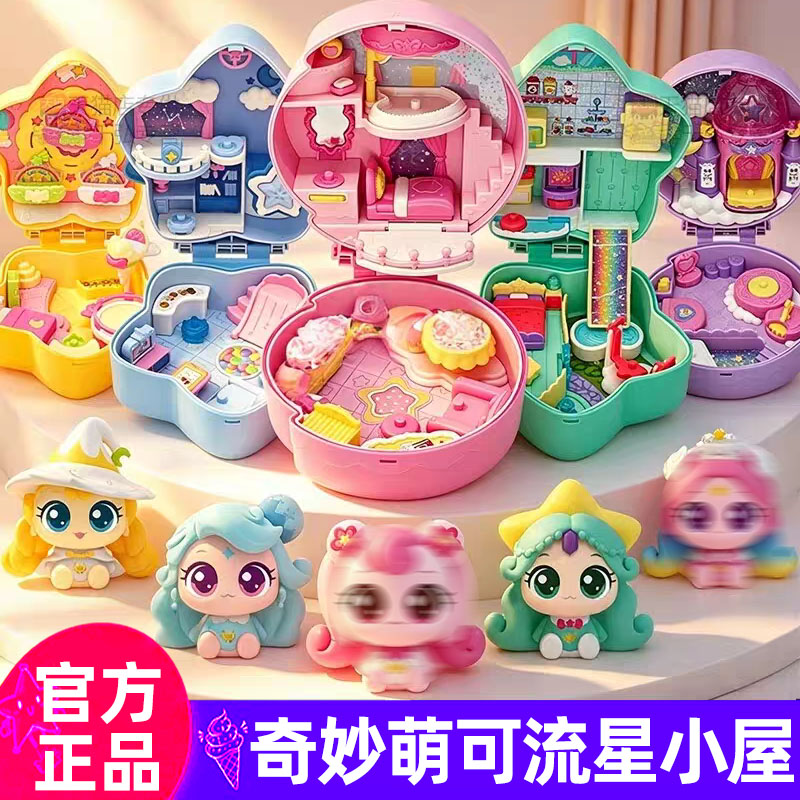 奇妙萌可闪耀流星爱心萌可流星小屋绵绵极光儿童玩具女孩生日礼物