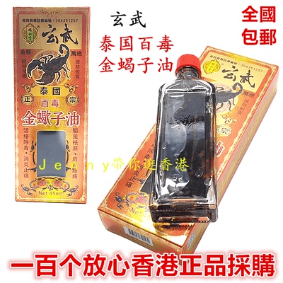 包邮福和堂玄武泰国金装万应百毒金蝎子油45ml香港原装正品采购