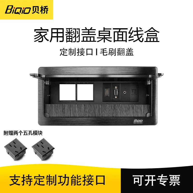 贝桥L0212家用多功能充电桌面插座嵌入式翻盖带毛刷办公桌穿线盒