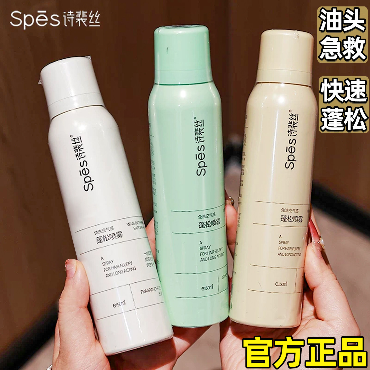 spes诗裴丝干发喷雾头发免洗洗发水喷雾去油蓬松控油清爽高颅顶