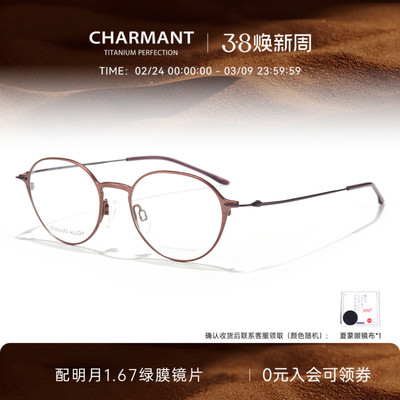 CHARMANT夏蒙女士舒适圆框眼镜架