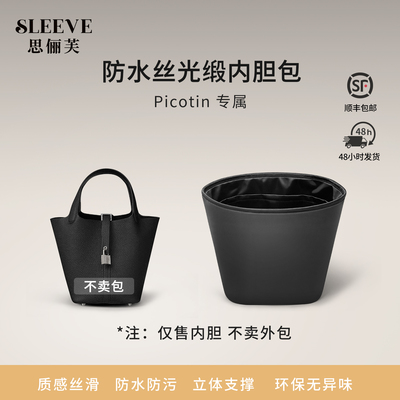 适用于爱马仕Picotin菜篮子内胆18/22防水绸缎内胆包中包收纳内衬