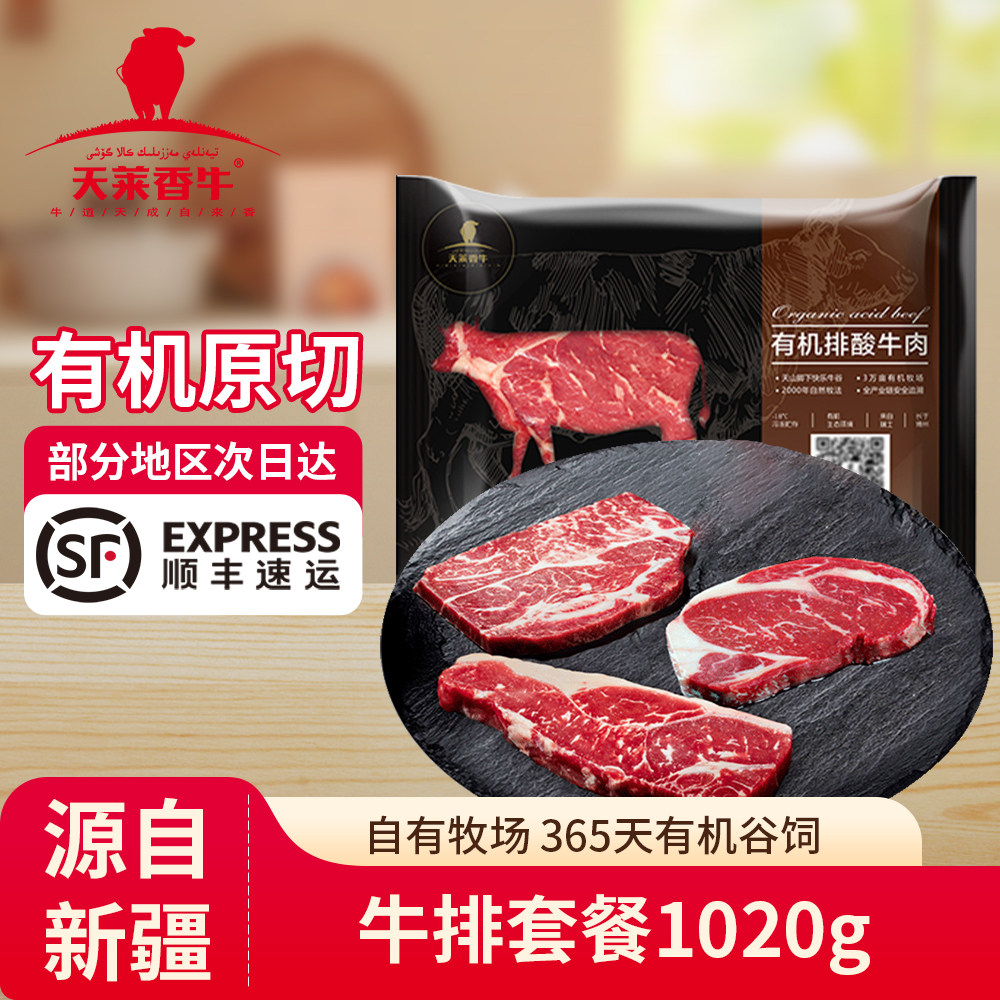 天莱香牛有机牛排套餐1020g国产原切外脊西冷眼肉上脑谷饲生牛肉