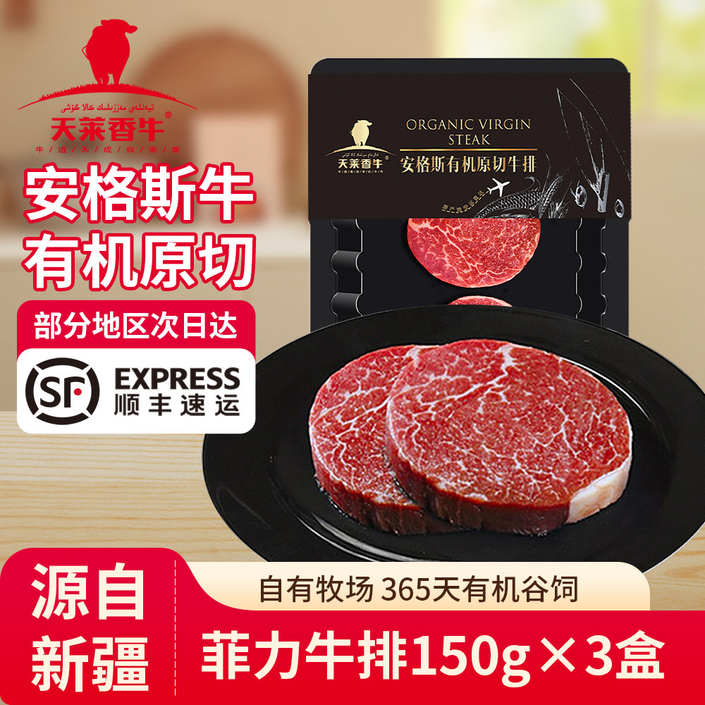 天莱香牛新疆有机安格斯原切谷饲菲力牛排孕妇营养儿童辅食生牛肉