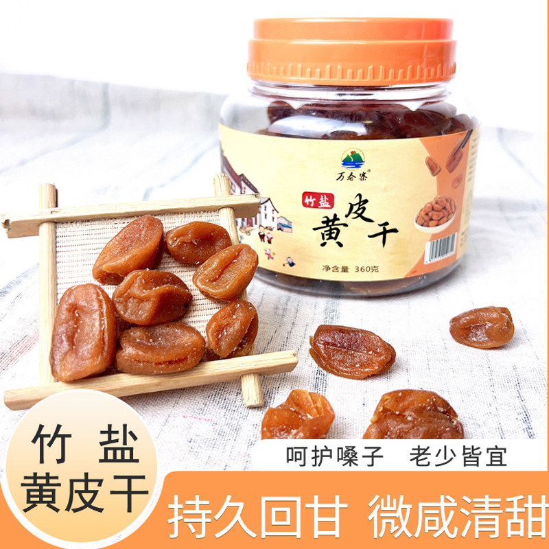 万春寨甘草竹盐黄皮干无核黄皮果干鸡心黄皮凉果蜜饯果脯永春特产