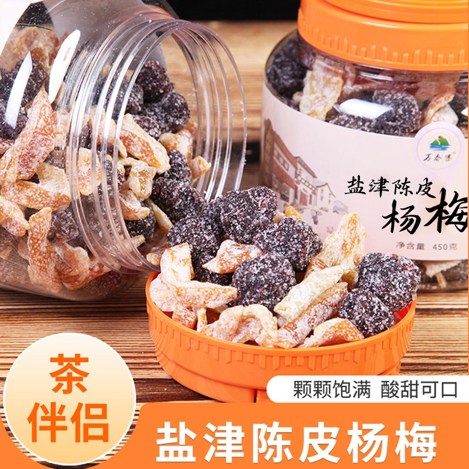 万春寨闽南风味开胃休闲零食茶伴侣盐津陈皮杨梅500g酸甜可口杨梅