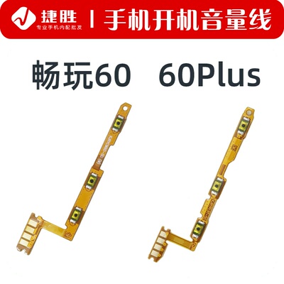 适用畅玩60/60plus开机音量排线