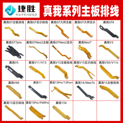 适用真我系列主板排线