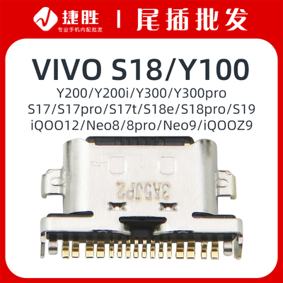 适用VIVOS18/Y100/Y200尾插