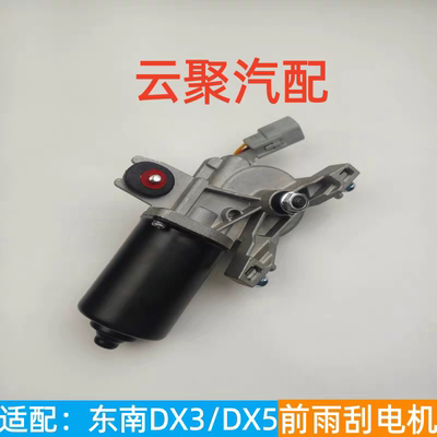 适配东南DX3雨刮电机DX5前雨刷电机雨刮马达刮水器电机连杆马达