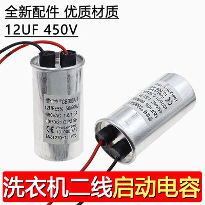 适用海尔全自动洗衣机电容 CBB65A-1 12uF 450V 启动电容 二线