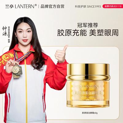 【官方自营】兰亭菁纯胶原蛋白凝时眼霜紧致淡纹改善眼周细纹60g