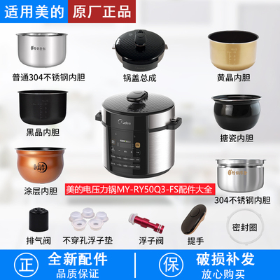 适用美的电压力锅MY-RY50Q3-FS
