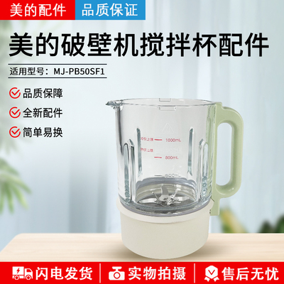 美的破壁机配件MJ-PB50SF1玻璃杯