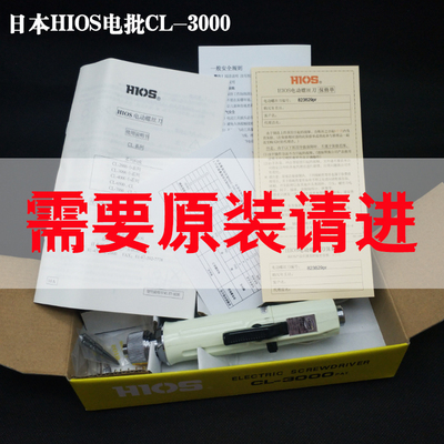 原装进口CL-3000电批日本好握速HIOS电动螺丝刀适用1.0-2.0螺丝