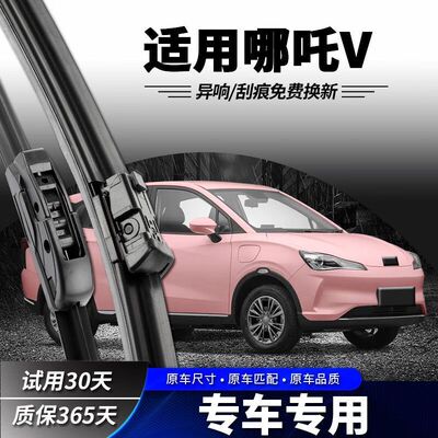 哪咤V雨刮器2022款21无骨胶条哪吒Vpro原车专用原款配件前雨刷片