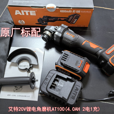 AITE无刷角磨机锂电电锤