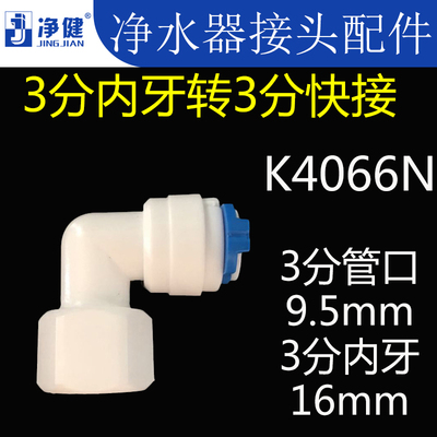 净水器接头配件快速转换头3分内牙内丝螺纹转3分快接弯头K4066N