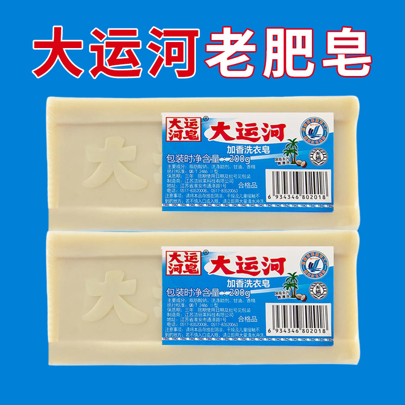 大运河加香洗衣皂200g实惠装衣物去污渍内衣裤皂老肥皂家用实惠装