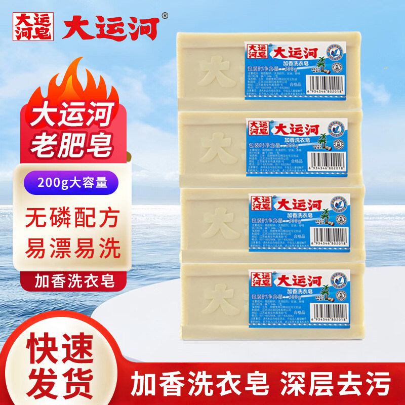 大运河加香洗衣皂200g无磷去污渍内衣裤皂肥皂经典老牌国货家庭装