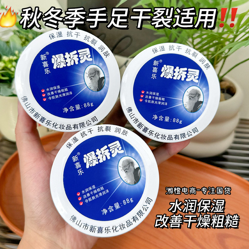 新喜乐爆拆灵88g手部护理滋润保湿防干燥润手霜护手霜足霜男女士