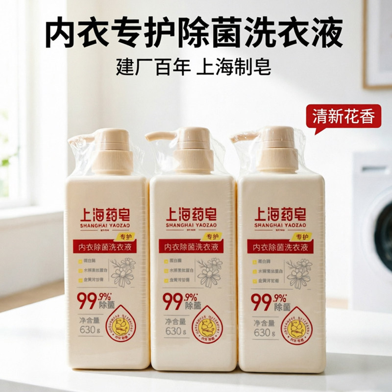 上海药皂内衣专护除菌洗衣液630g手洗清洁内衣裤清洗液实惠家庭装