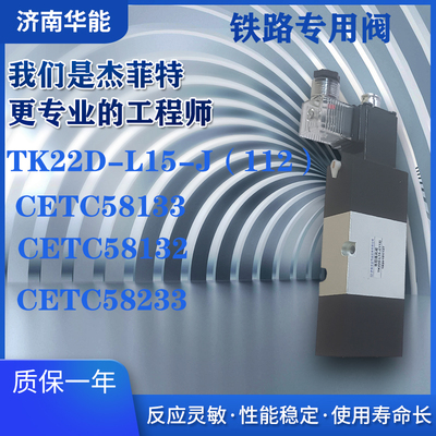 济南华能铁路阀专用TK22D-L15-J{112}/CETC58133/CETC58132原产地