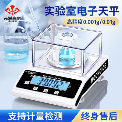 花潮/HC电子秤0.01精准分析天平电子天平秤0.001g试验室0.1黄金秤