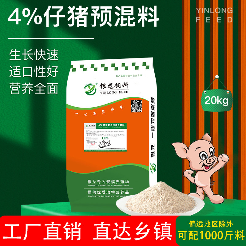 银龙4%仔猪预混料L626小猪饲料仔猪添加剂育肥猪饲料厂家直销包邮