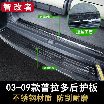 03-09款老款普拉多后护板改装 霸道后备箱亮条护板尾箱门槛条装饰