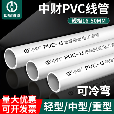中财pvc电工套管电线管线管阻燃穿线管轻型中型16 20 25 32 40 50
