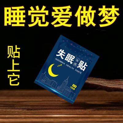 失眠贴专助睡觉睡眠不好中老年助眠晚上睡不好多梦易醒舒眠贴艾灸