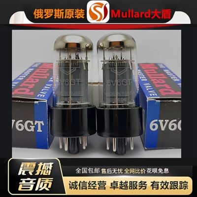 工厂老店俄罗斯原装Mullard大盾6V6GT电子管代6P6P/6V6G/6N6C胆管