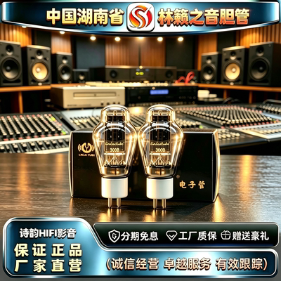 原厂直发 LINLAITUBE/林籁之音300B发霉屏金脚电子管代300B-T胆管