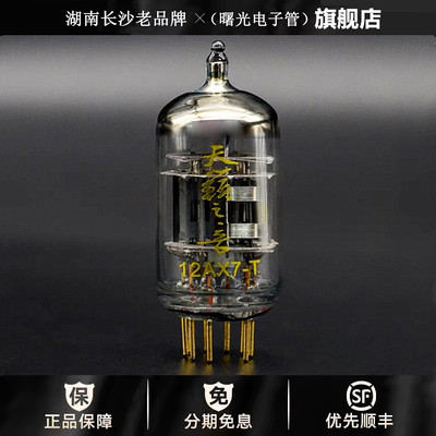 ◆工厂老店◆曙光12AX7-T电子管代ECC83/12AX7/ECC803S胆管新上市