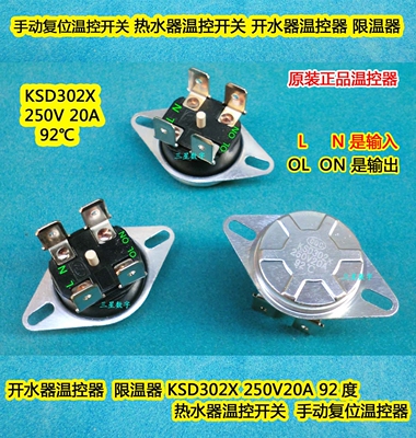 开水器温控器KSD302X 250V20A 92度 热水器温控开关 复位温控器