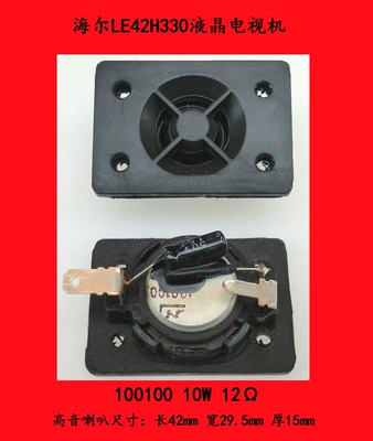 海尔LE42H330液晶电视机高音喇叭100100 10W 12Ω 喇叭一只价是15