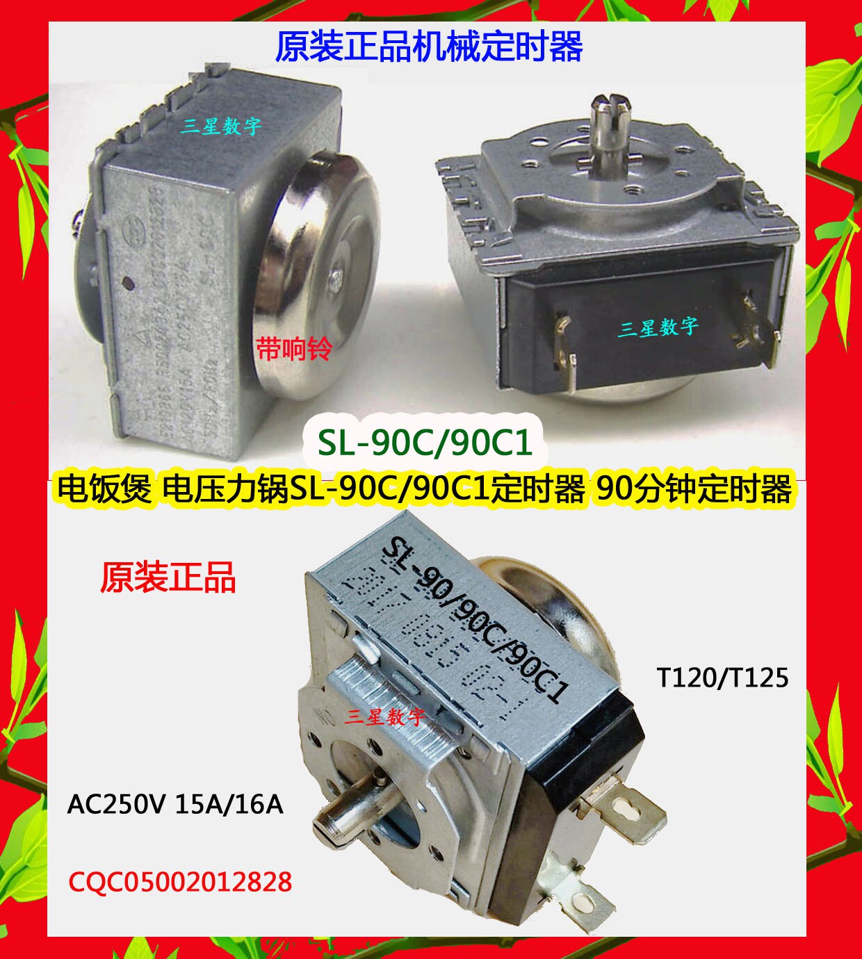 电压力锅SL-90C/90C1定时器 90分钟定时器 电烤箱 消毒柜定时器