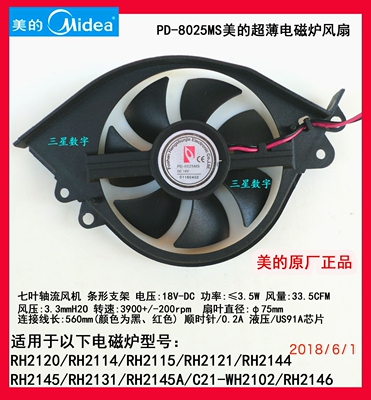 PD-8025MS美的RH2131/RH2145A/C21-WH2102/RH2146超薄电磁炉风扇