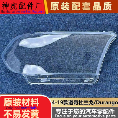 适用于道奇杜兰戈大灯罩14-19款