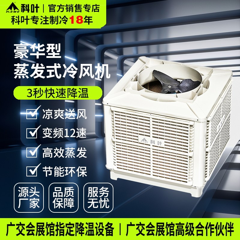 科叶18000风量水空调工业壁挂环保蒸发式工厂房车间制冷设备空调