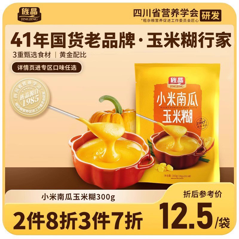 旌晶小米南瓜玉米糊低脂早餐 粗粮冲饮玉米粉早餐开袋即食