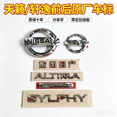 新天籁轩逸前后车标英文字母标志