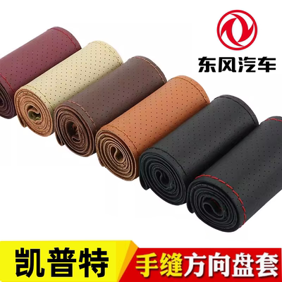 东风凯普特K6-L-S舒适版K5/E280/N300/N280星云K7-K8手缝方向盘套