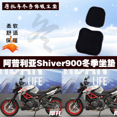 阿普利亚Shiver900摩托车专用冬季坐垫加厚保暖防雨狐狸毛绒座垫