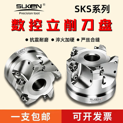 SUKEN数控立削刀盘SKS系列抗震耐磨淬火加硬严丝合缝面铣刀