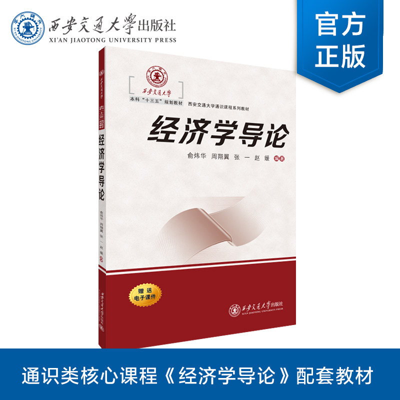 正版现货 经济学导论 西安交通大学“十三五”规划教材 俞炜华等 编著 西安交通大学出版社